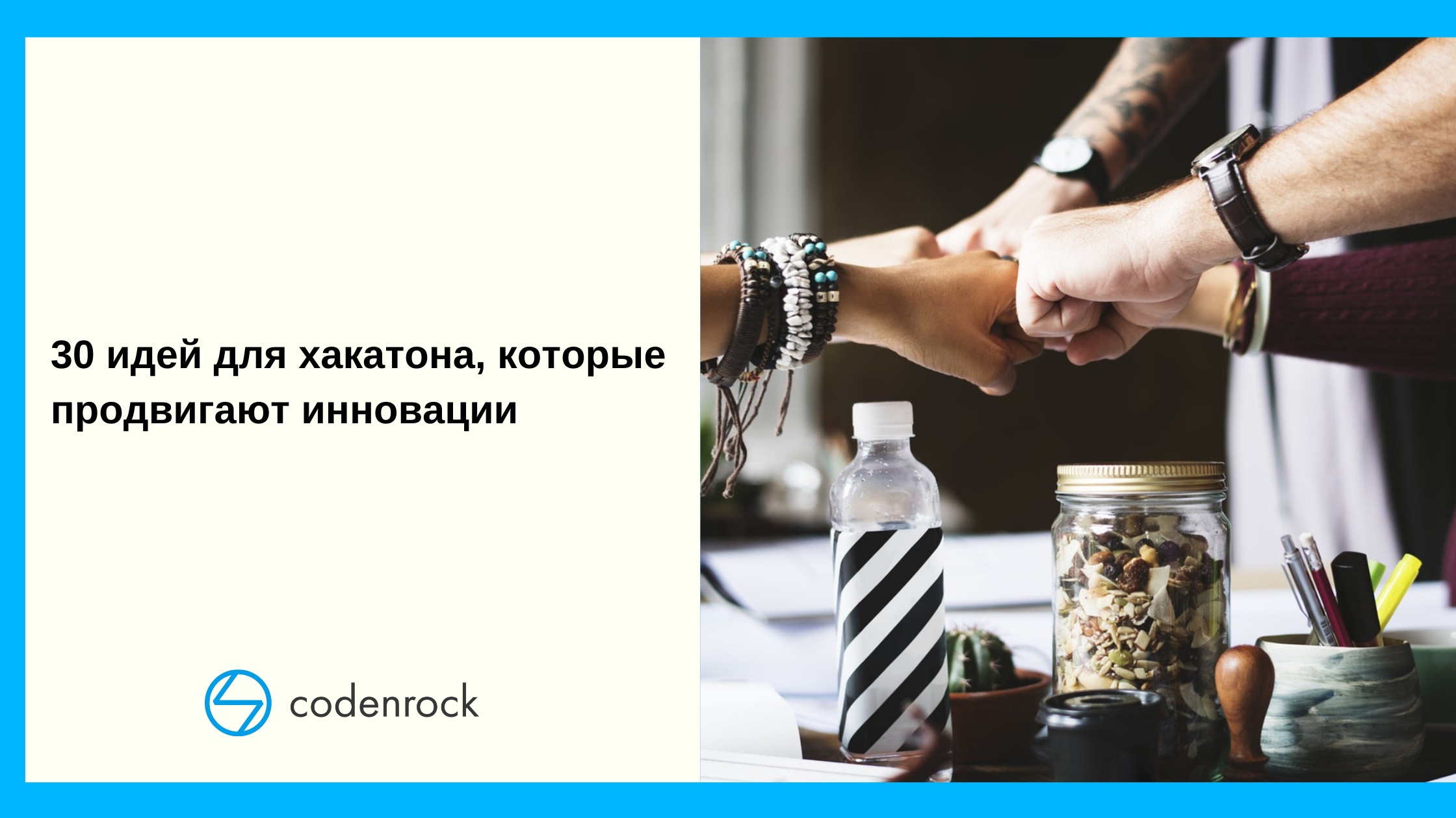 30 идей для хакатона, которые продвигают инновации- Codenrock Blog