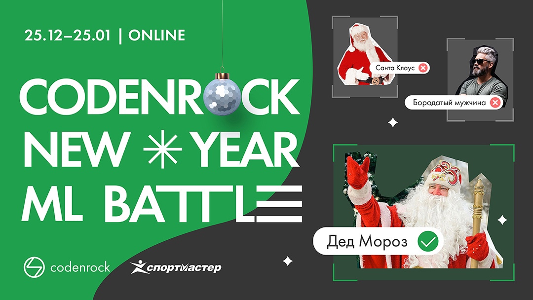 Codenrock New Year ML Battle - Codenrock Blog