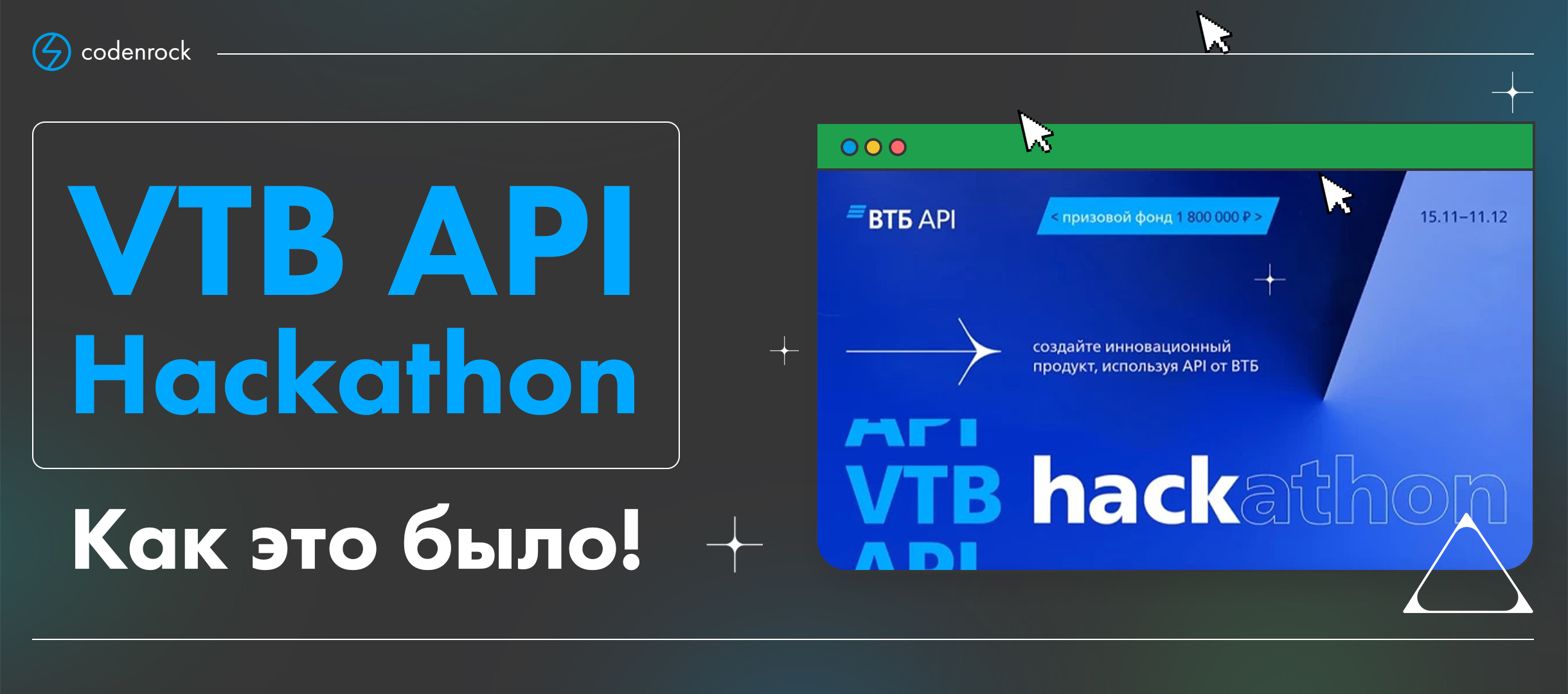 VTB API Hackathon. Как это было! - Codenrock Blog