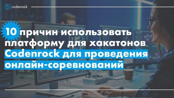 Хакатоны: зачем нужны, как подготовиться и календарь хакатонов и ИТ-соревнований - Codenrock Blog