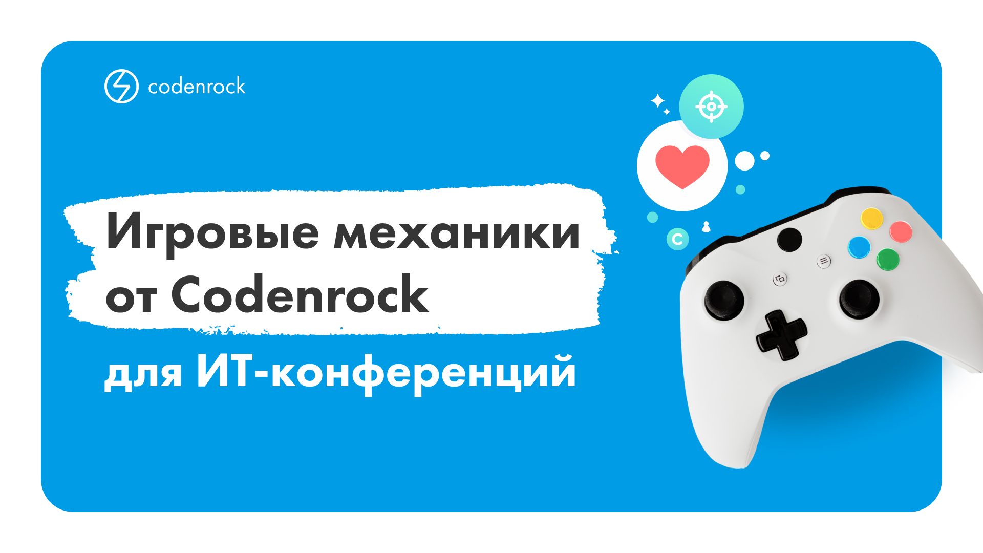 Игровые механики от Codenrock для ИТ-конференций - Codenrock Blog