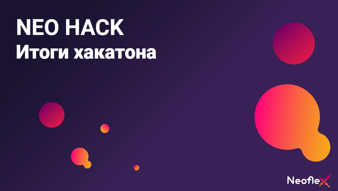 NEO HACK — хакатон для выпускников Учебного центра Neoflex. Итоги хакатона - Codenrock Blog