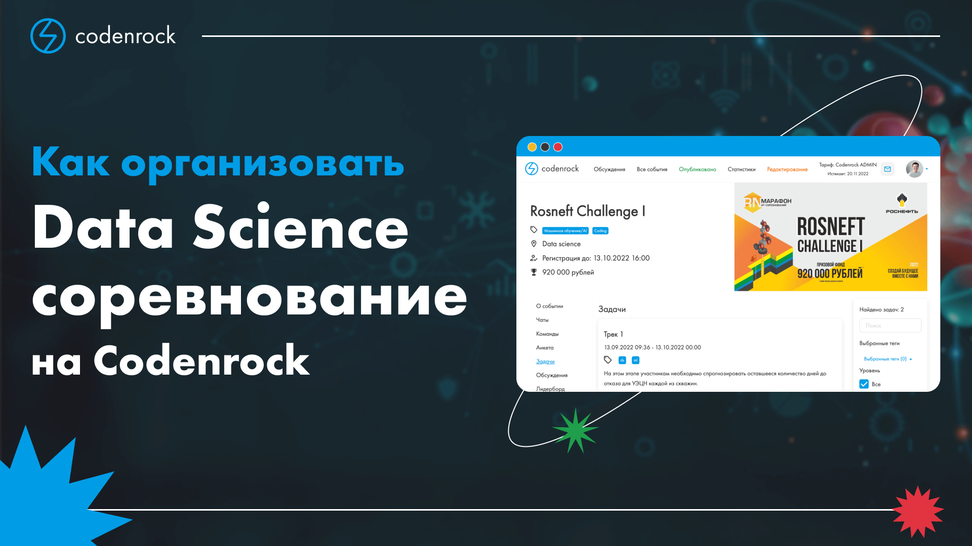 Как организовать Data Science соревнование на Codenrock – Будьте в курсе лучших кейсов хакатонов ...