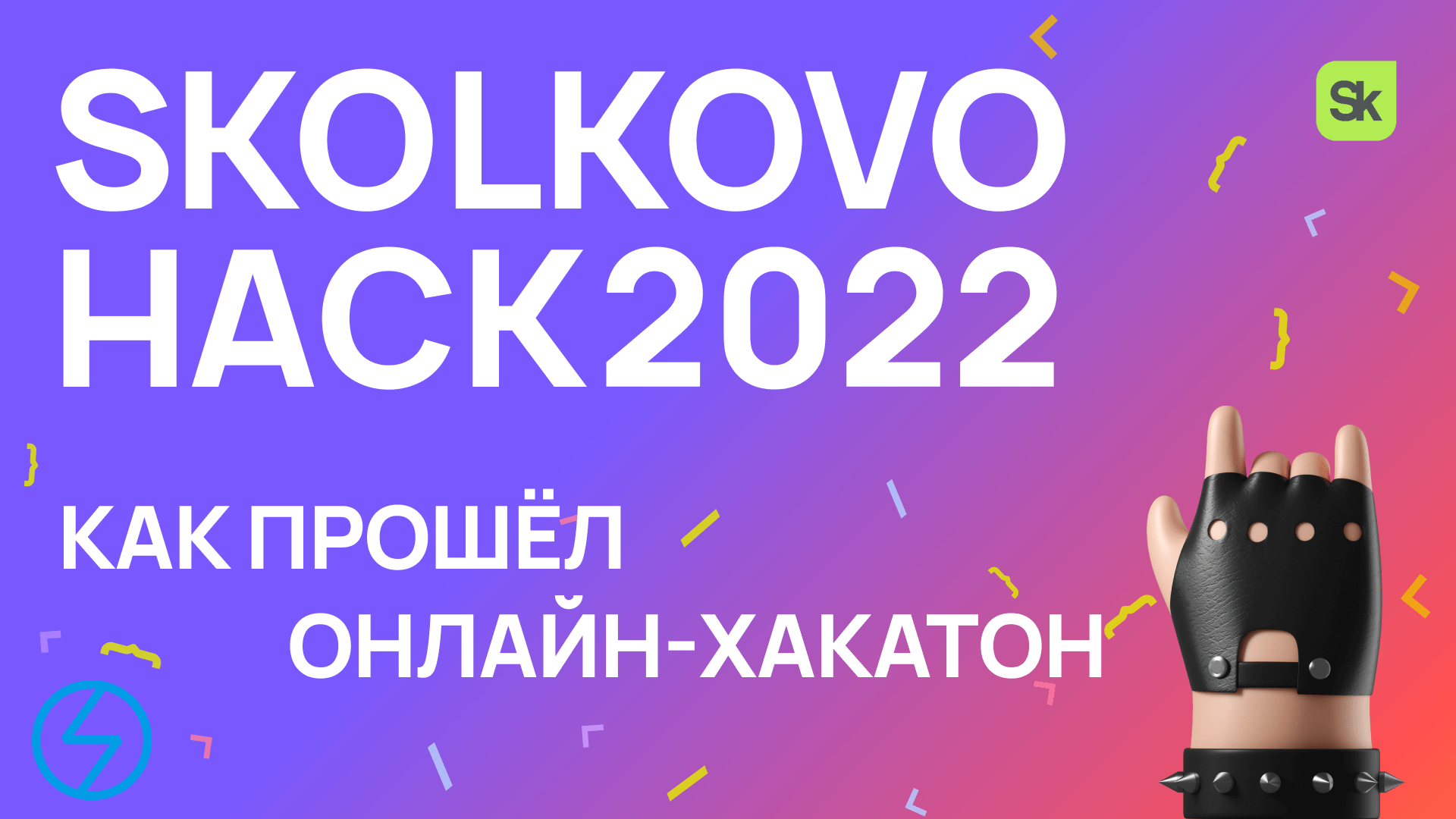 Как прошёл масштабный онлайн-хакатон Skolkovo Hack 2022 - Codenrock Blog