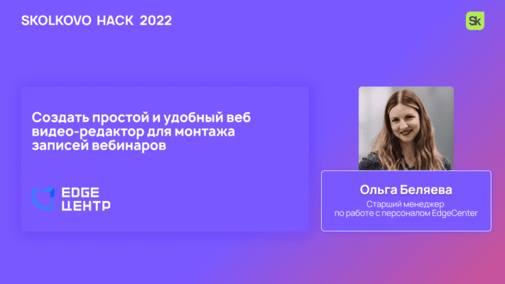 Как прошёл масштабный онлайн-хакатон Skolkovo Hack 2022 – Будьте в курсе лучших кейсов хакатонов ...