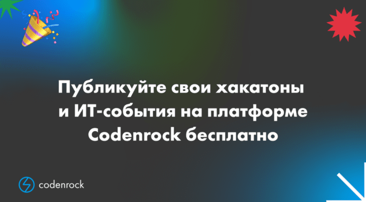 Публикуйте свои хакатоны и ИТ-события на платформе Codenrock бесплатно - Codenrock Blog