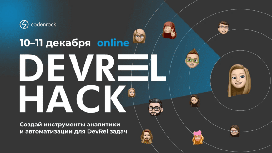 DevRel Hack – как мы в Codenrock организовали свой хакатон. Делимся советами и итогами – Блог ...