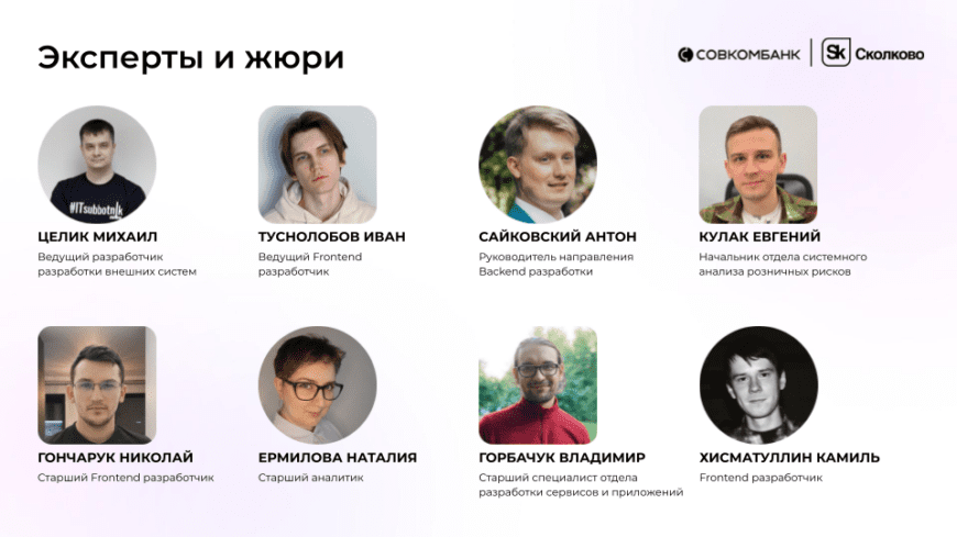 Sovcombank Team Challenge 2023 — итоги масштабного онлайн-хакатона – Будьте в курсе лучших ...