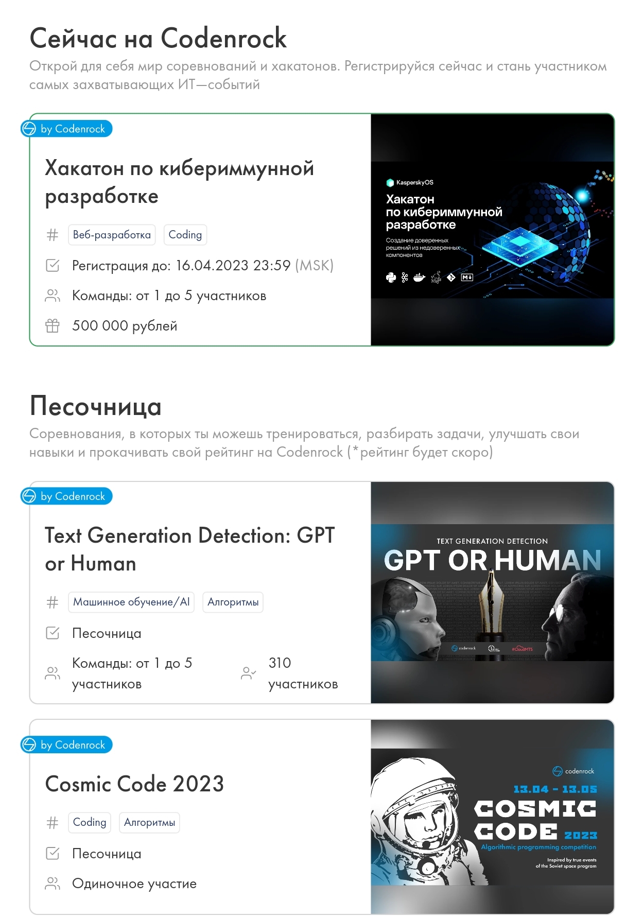 Глобальные обновления платформы Codenrock / Лето 2023 – Будьте в курсе лучших кейсов хакатонов ...