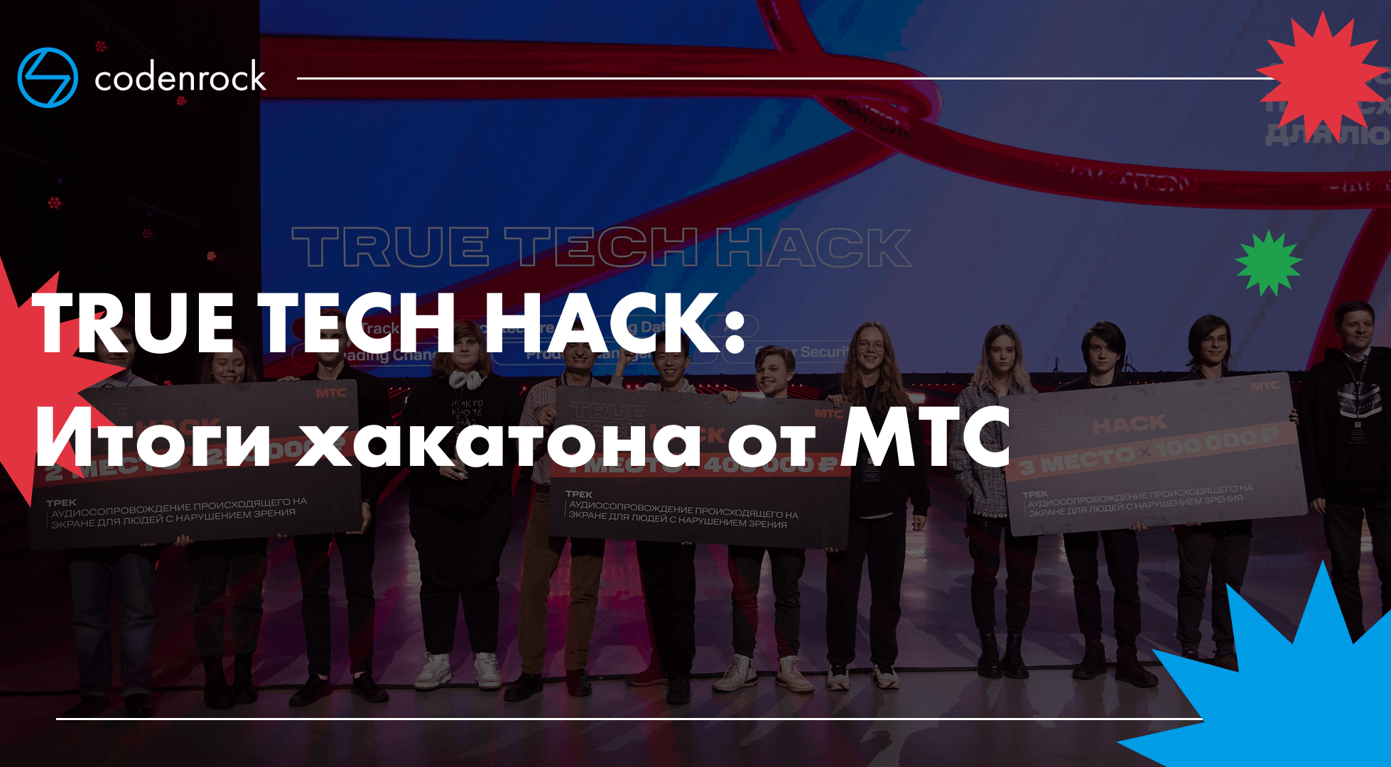 True Tech Hack: Итоги хакатона от МТС – Будьте в курсе лучших кейсов хакатонов, ML-турниров, CTF ...