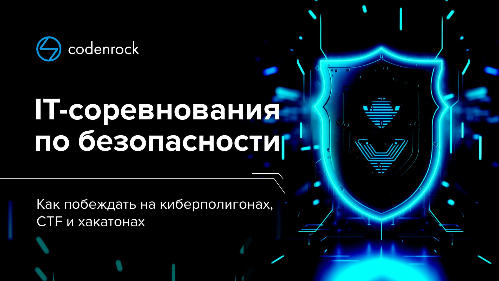IT-соревнования по безопасности: как побеждать на CTF, киберполигонах и ...