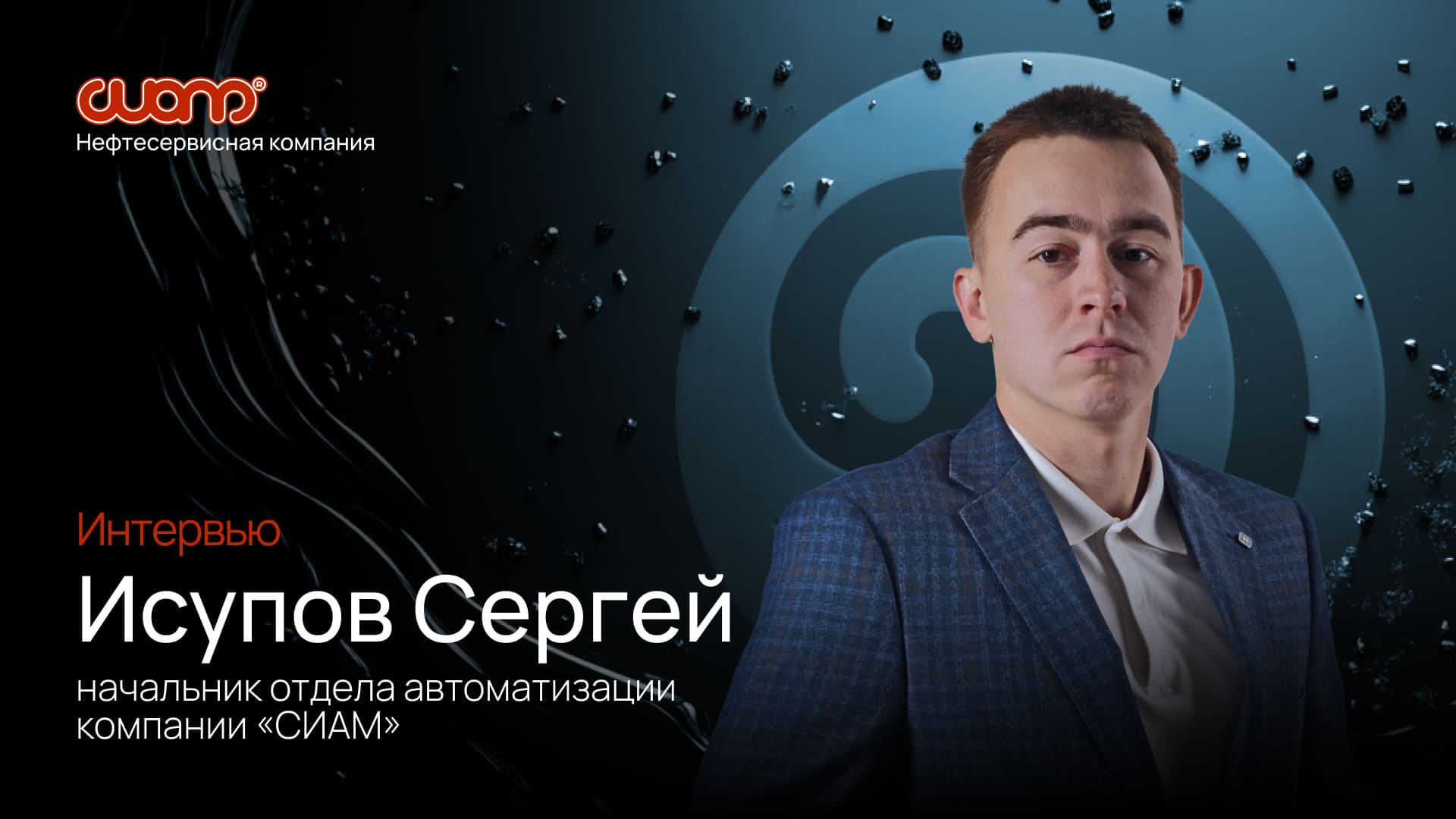 Интервью с экспертом хакатона Siam ML Hack: Сергей Исупов о вызовах, технологиях и перспективах ...