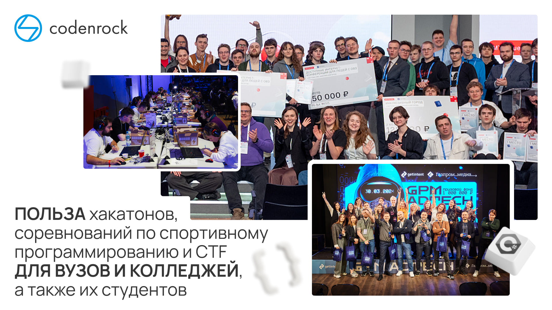 Польза хакатонов, соревнований по спортивному программированию и CTF для вузов и колледжей, а ...