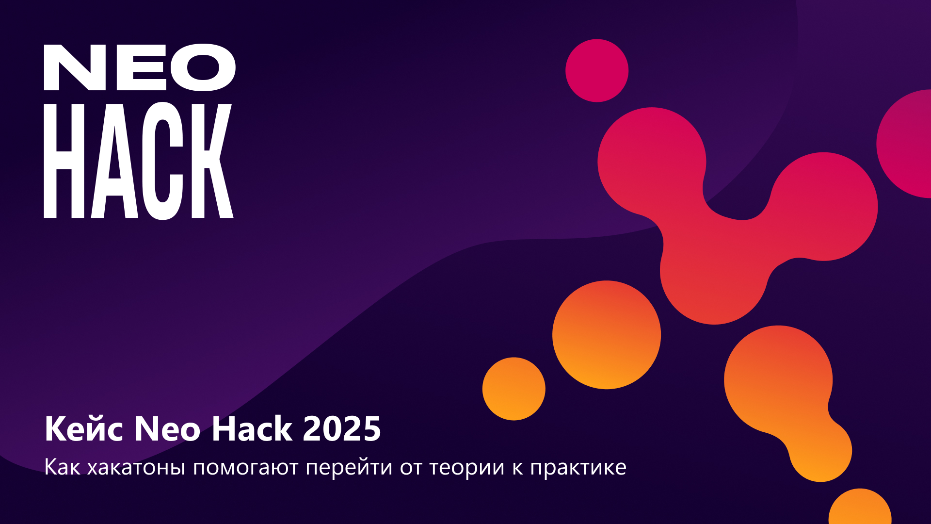 КЕЙС NEO HACK 2025: как хакатоны помогают перейти от теории к практике ...