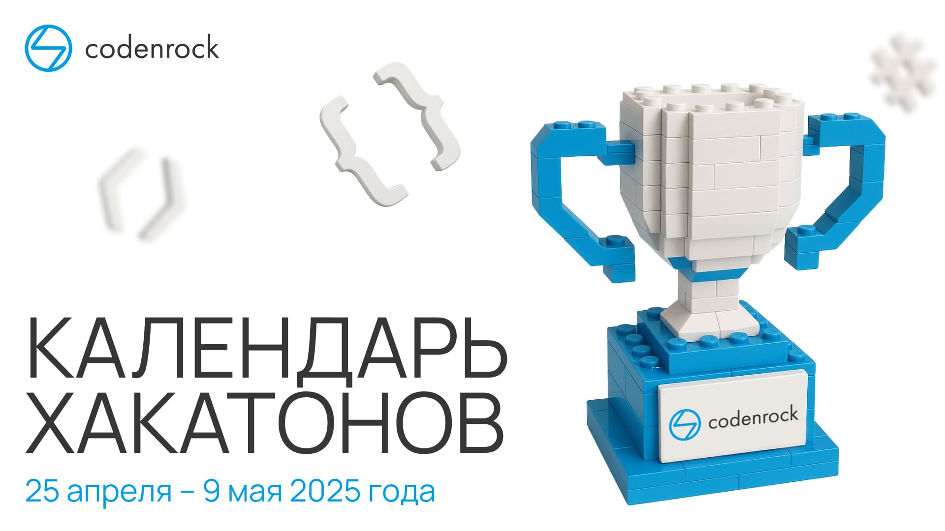 Календарь хакатонов 25 апреля – 9 мая 2025 года – Будьте в курсе лучших кейсов хакатонов, ML ...